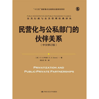 民营化与公私部门的伙伴关系（中文修订版）（公共行政与公共管理经典译丛）