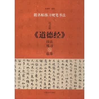 跟名帖练习硬笔书法：赵孟頫《道德经》技法练习与临摹
