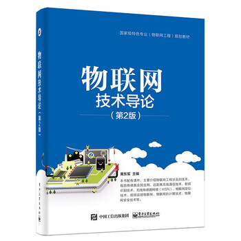 物联网技术导论（第2版）