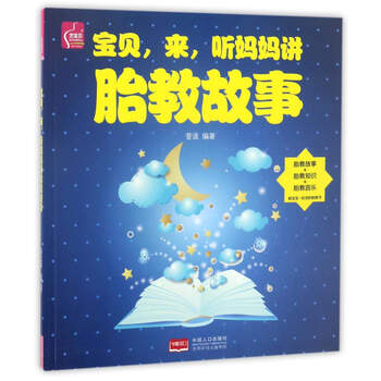 芝宝贝：宝贝，来，听妈妈讲胎教故事9787510149283