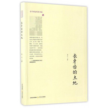 长牙齿的土地/晋军崛起精品典藏