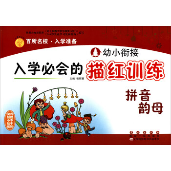 幼小衔接入学必会的描红训练：拼音韵母