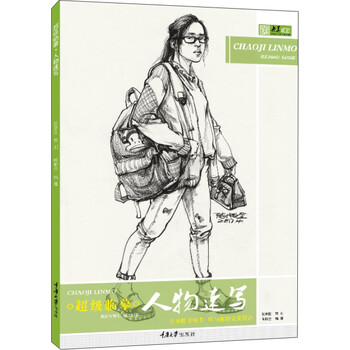 超级临摹.人物速写9787568905862