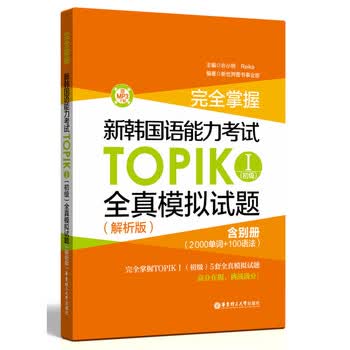 完全掌握新韩国语能力考试TOPIK(I)(初级)全真模拟试题(解析版)(
