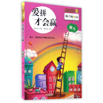 爱拼才会赢/金麦田品格教育精品阅读