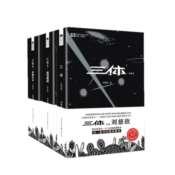 三体1-3（典藏版）新版