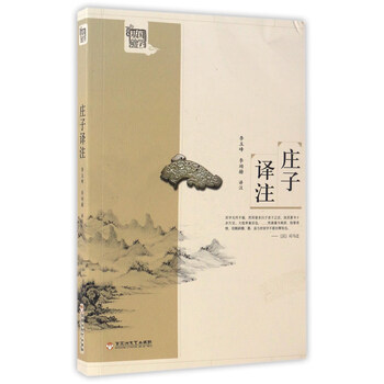 庄子译注/国学基础读本