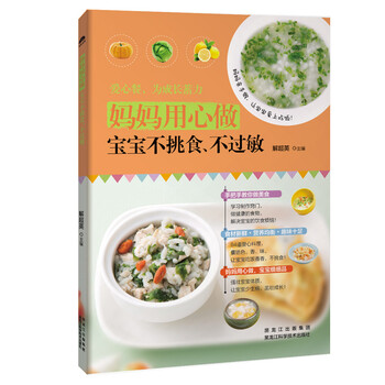 妈妈用心做，宝宝不挑食、不过敏