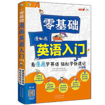 零基础 漫画英语入门(白金版)