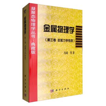 金属物理学（第三卷金属力学性质）