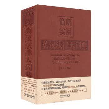 简明实用英汉法律大词典