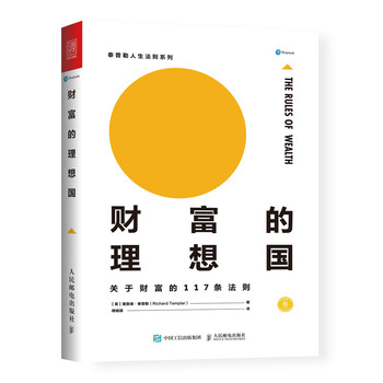 财富的理想国:关于财富的117条法则  正版图书