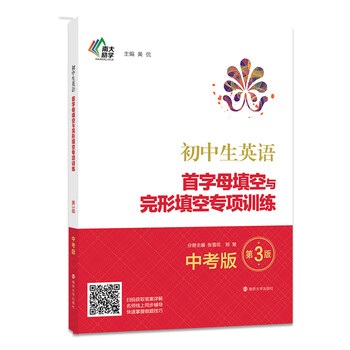 初中生英语首字母填空与完形填空专项训练:中考版（第3版）