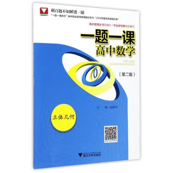 一题一课.高中数学.立体几何（第二版）