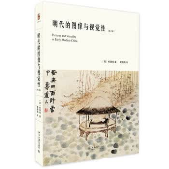 明代的图像与视觉性(第二版)