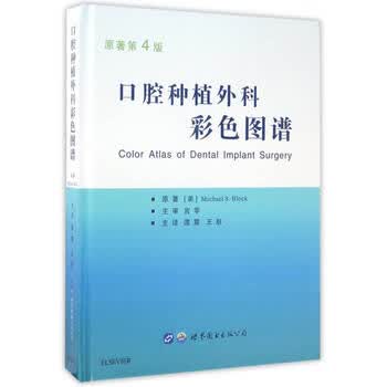 口腔种植外科彩色图谱（原著第4版）