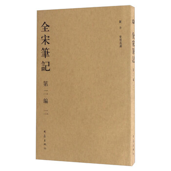 全宋笔记（第二编 二）