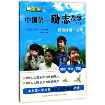 我能撑起一片天/中国第一励志故事