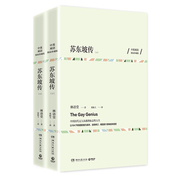 文学名家名著：苏东坡传（中英双语珍藏版 全两册）