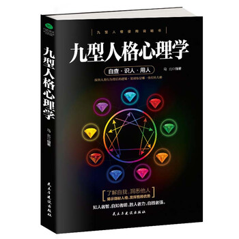 [正版图书]九型人格心理学