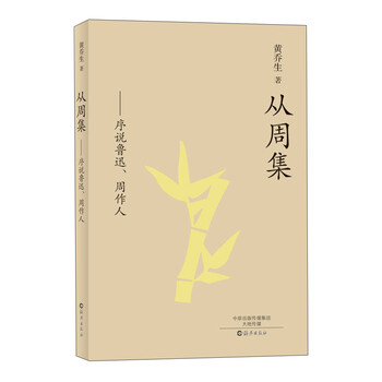 从周集：序说鲁迅、周作人