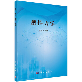 塑性力学9787030523372科学宋卫东