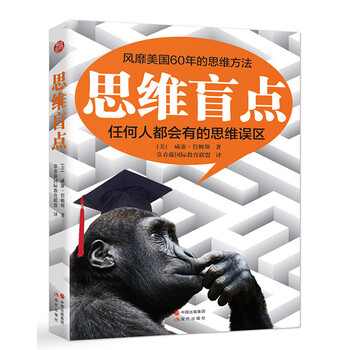 思维盲点：风靡美国60年的思维方法 宗教哲学书籍 西方哲学 思维导图 书籍