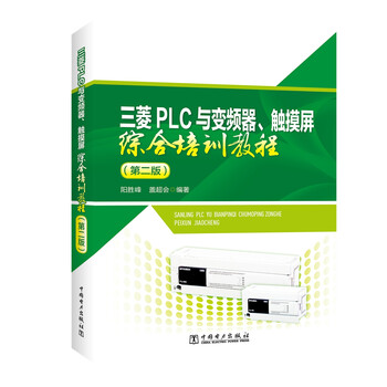 三菱PLC与变频器、触摸屏综合培训教程（第二版）