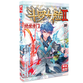 绝世唐门(10)(漫画版)-斗罗大陆(II)
