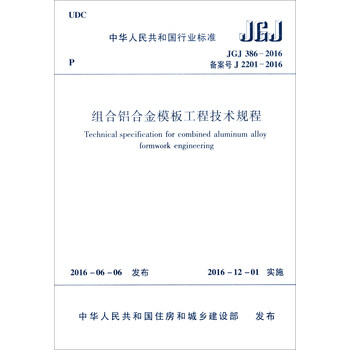 中华人民共和国行业标准（JGJ 386-2016）：组合铝合金模板工程技术规程