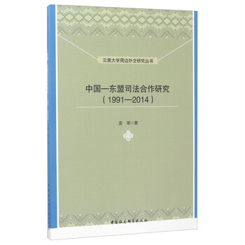 云南大学周边外交研究丛书：中国-东盟司法合作研究（1991-2014）
