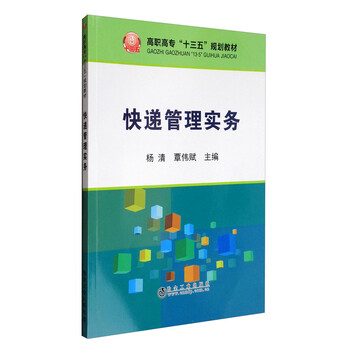 快递管理实务/高职高专“十三五”规划教材