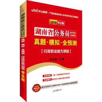 中公版·2018湖南省公务员录用考试专业教材：真题模拟全预测行政职业能力测验