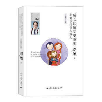 成长比成功更重要：刘墉谈读书与做人(全新修订升级版)