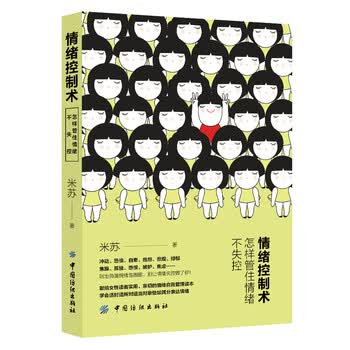 情绪控制术：怎样管住情绪不失控