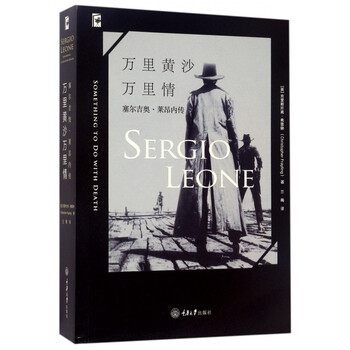 万里黄沙万里情(塞尔吉奥·莱昂内传)