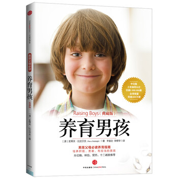 养育男孩:典藏版9787508644868中信