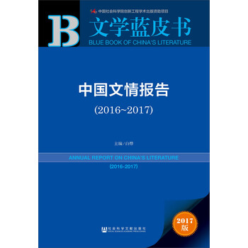 中国文情报告（2016～2017）
