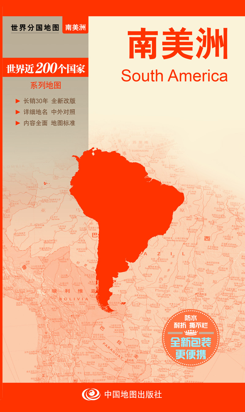 南美洲地图 中外对照 防水耐折 世界分国地图