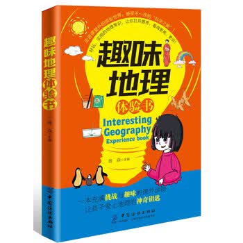 趣味地理体验书