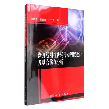 渐开线圆柱齿轮传动智能设计及啮合仿真分析