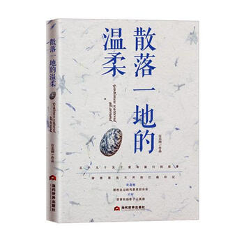 散落一地的温柔 旅游/地图 书籍