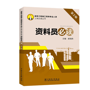 建筑工程施工现场专业人员上岗必读丛书 资料员必读（第2版）