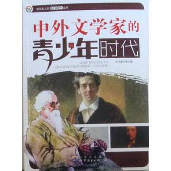 中外文学家的青少年时代