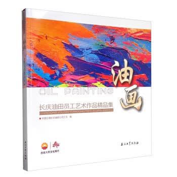 长庆油田员工艺术作品精品集：油画