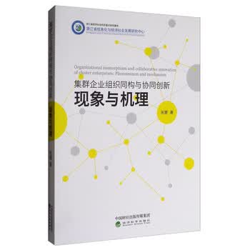 集群企业组织同构与协同创新：现象与机理