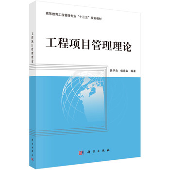 工程项目管理理论  侯学良，侯意如