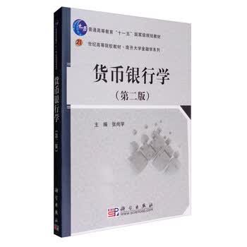 货币银行学（第2版）/普通高等教育“十一五”国家级规划教材