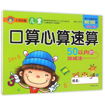 儿童口算心算速算 50以内的加减法