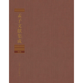 孟子文献集成（第十六卷）